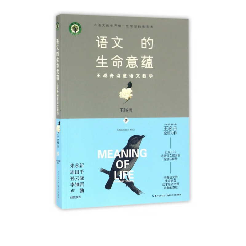 语文的生命意蕴(王崧舟诗意语文教学)