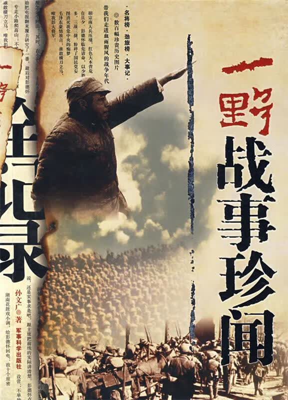 一野战事珍闻全记录 孙文广 著【书】