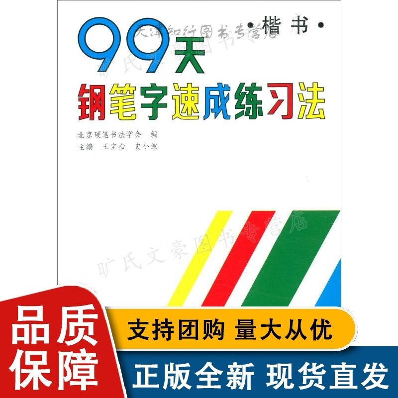 99天钢笔字速成练习法 楷书 北京硬笔书法学会 宝心 史小波 编 北京体育大学全新