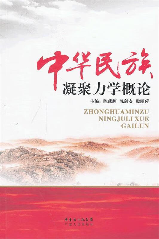 中华民族凝聚力学概论 陈载舸,陈剑安,殷丽萍主编【书】