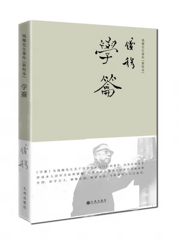 学籥(新校本)(精)/钱穆先生著作