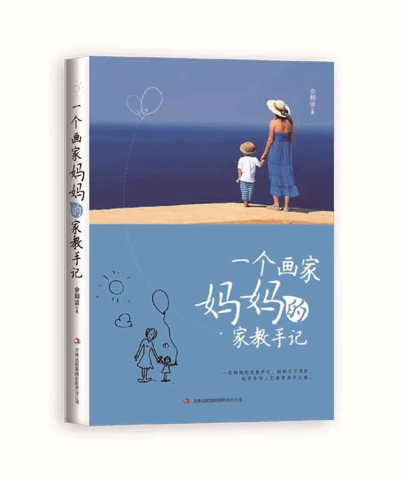 一个画家妈妈的家教手记