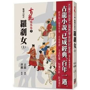 预售 惊魂六记之罗刹女 上 台版原版 古龙 黄鹰 风云时代 武侠小说