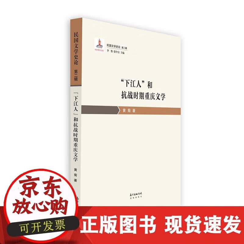 【现货】“下江人”和抗战时期重庆文学
