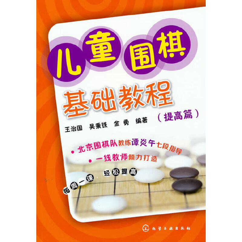 儿童围棋基础教程(提高篇)