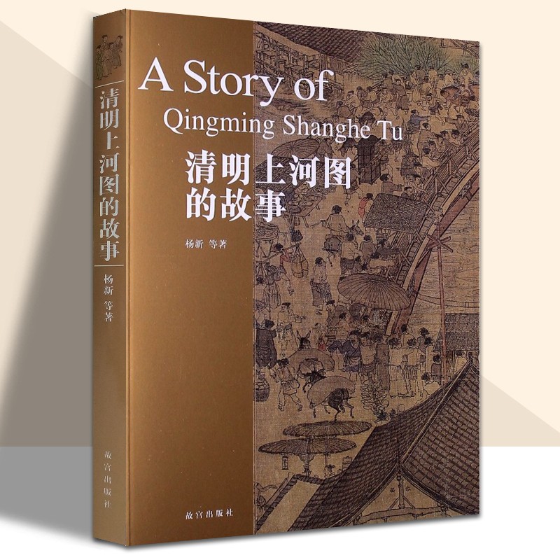预售清明上河图的故事 故宫出版社