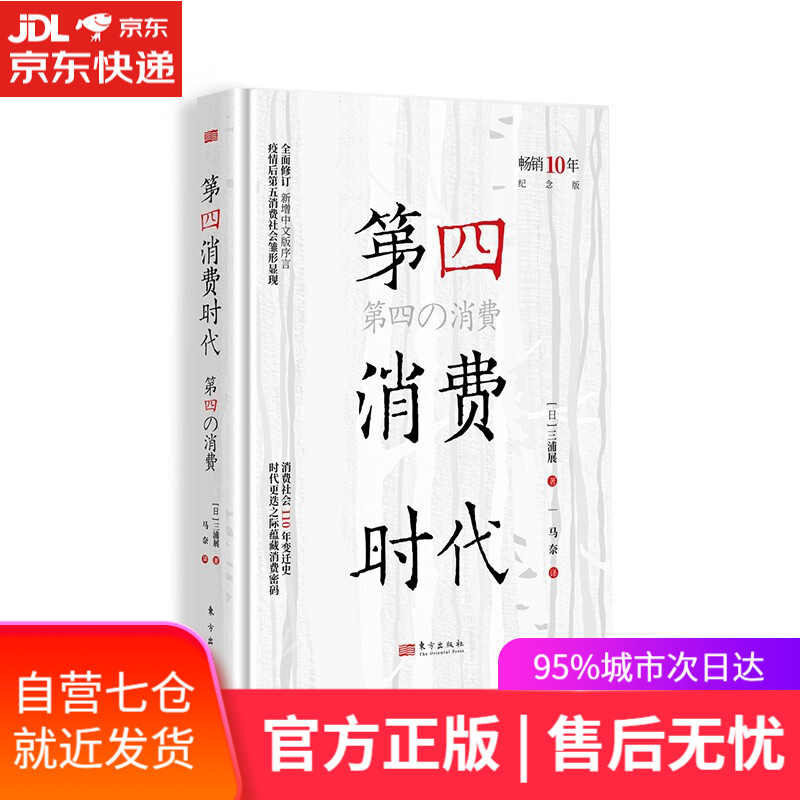 第四消费时代（10年纪念版） 第4消费时代 东方出版社 9787520721394