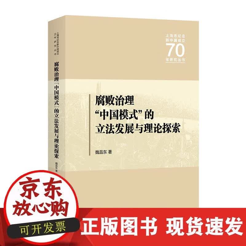 【现货】腐败治理“中国模式”的立法发展与理论探索