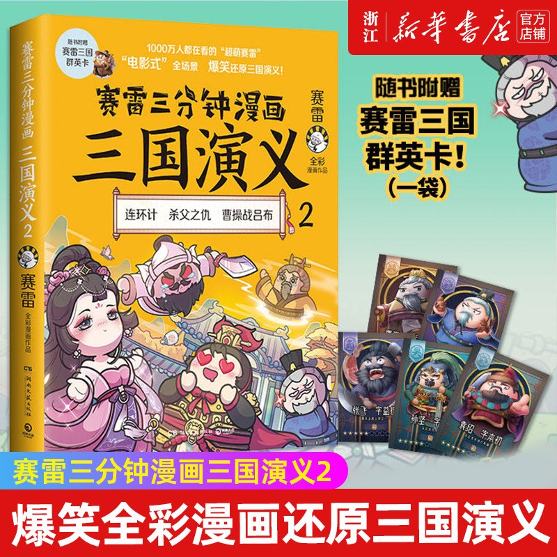 【赛雷三分钟漫画三国演义自选】 1-18 古代中国长篇章回体历史小说全彩漫画中小学生课外历史读物 赛雷三分钟漫画三国演义(2)