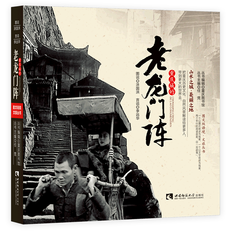 重庆城的老龙门阵/图文双语境文旅丛书