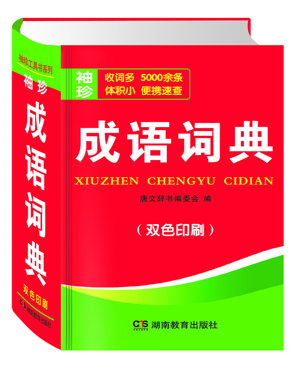 新编现代汉语词典 袖珍成语词典