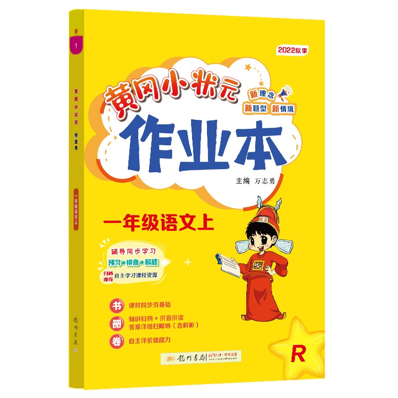 2022年秋季黄冈小状元作业本一年级语文上人教版 小学1年级同步作业类单元试卷辅导练习册 同步训练 考试卷检测卷子
