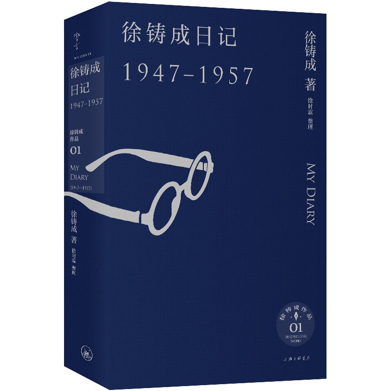 徐铸成日记（1947—1957）