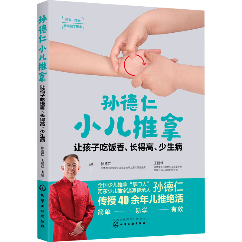 孙德仁小儿推拿 让孩子吃饭香、长得高、少生病