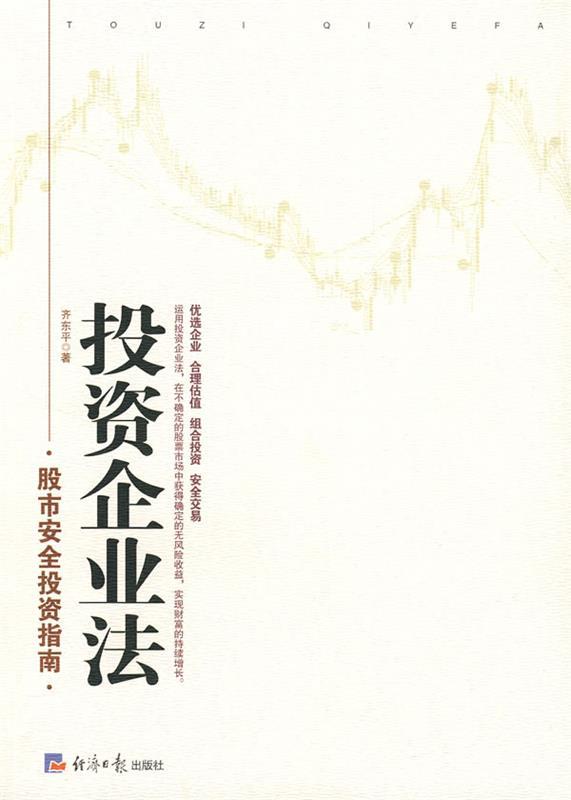 投资企业法 齐东平著【书】