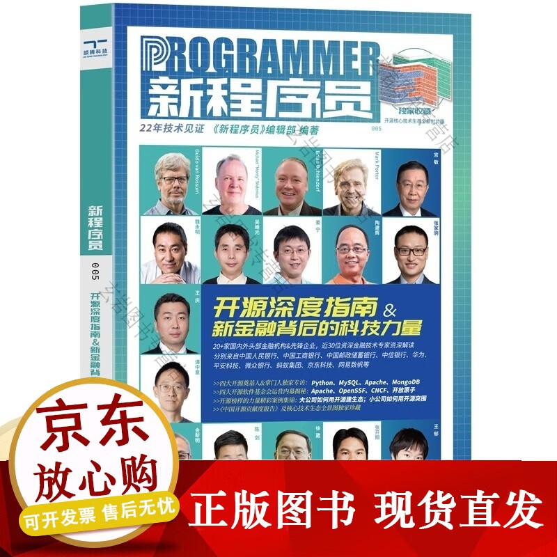 k新程序员 005 开源深度指南&新金融背后的科技力量 程序软件开发新技术