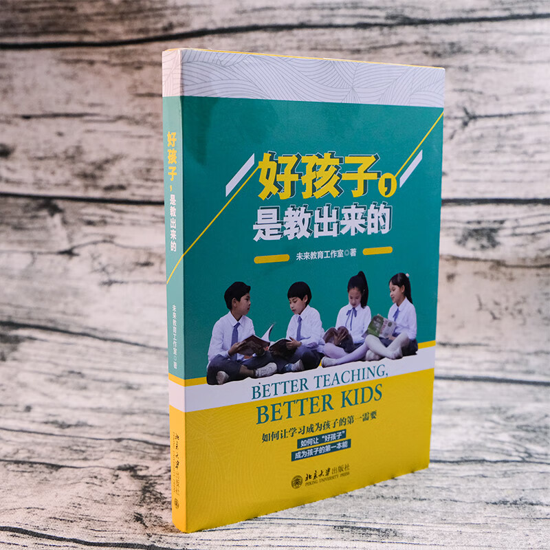 好孩子,是教出来的