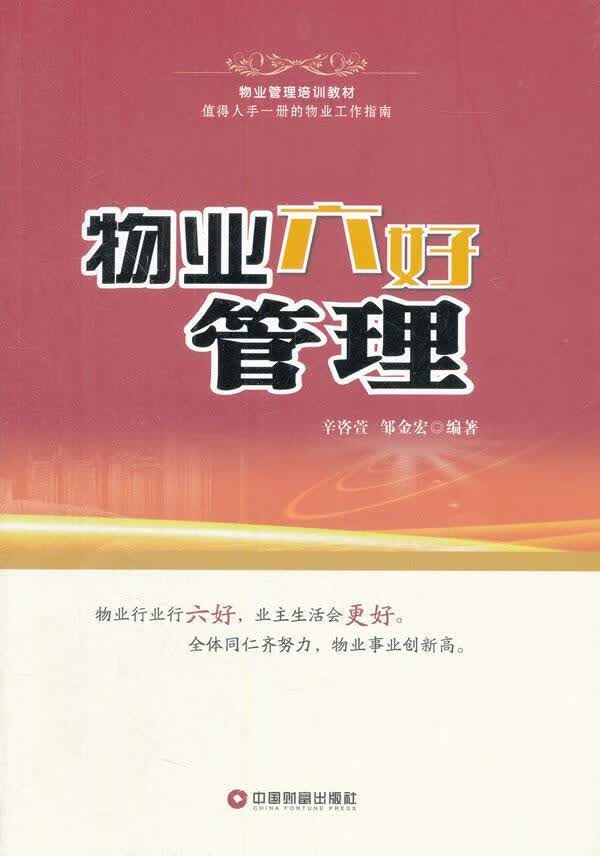 全新现货 物业六好管理 9787504757937 辛咨萱 中国财富出版社 建筑 物业管理教材