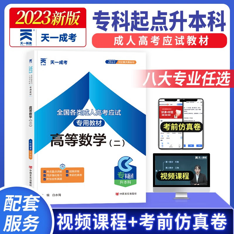 2023天一成考专升本考试专用教材试卷成人高考全国各类专升本考试习题集试题库历年真题考前冲刺模拟全国版 天一成考专升本 高数二 教材