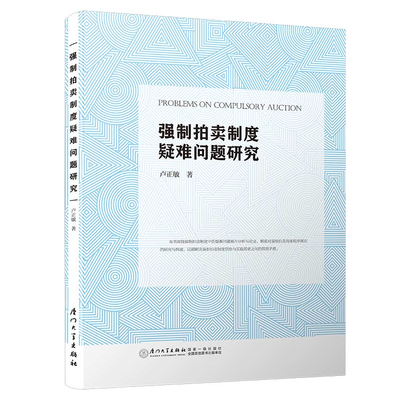 强制拍卖制度疑难问题研究