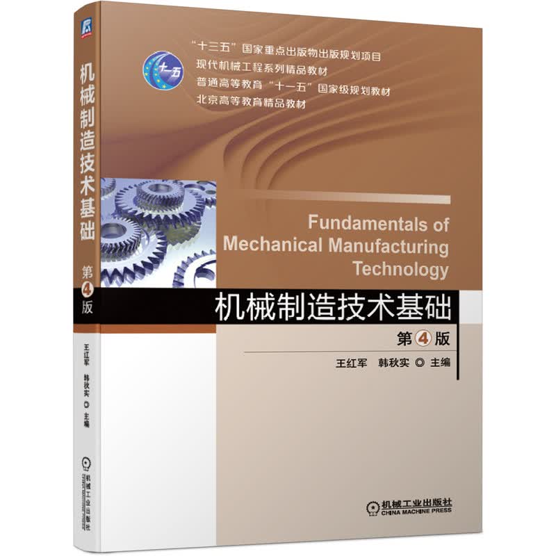 官网 机械制造技术基础 第4版 王红军 韩秋实 十三五国 家重点出版物出版规划项目教材 9787111659792 机械工业出版社旗舰店