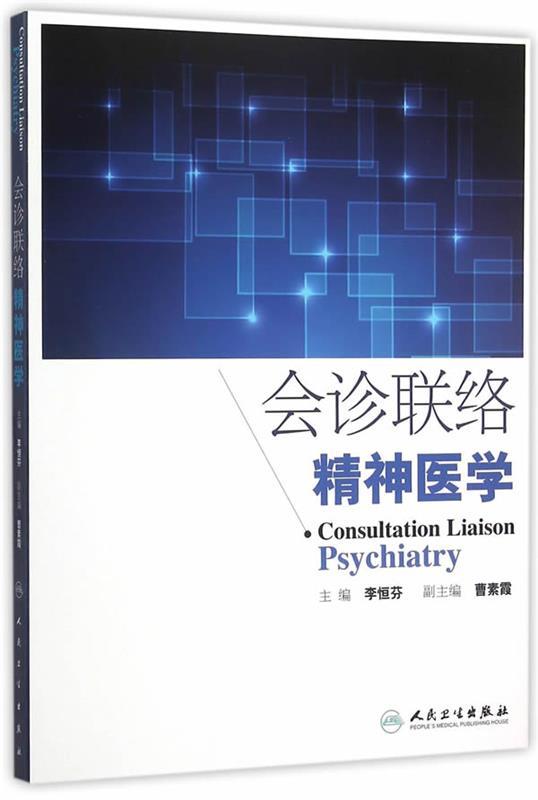 会诊联络精神医学 李恒芬主编