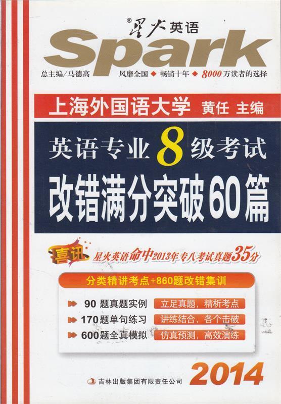 2014 星火英语 英语专业八级考试改错满分突破60篇 黄任