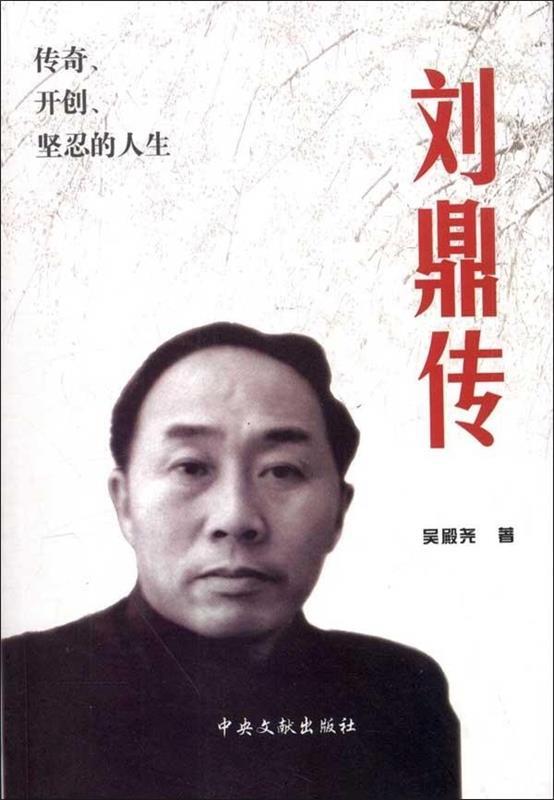 刘鼎传 吴殿尧著