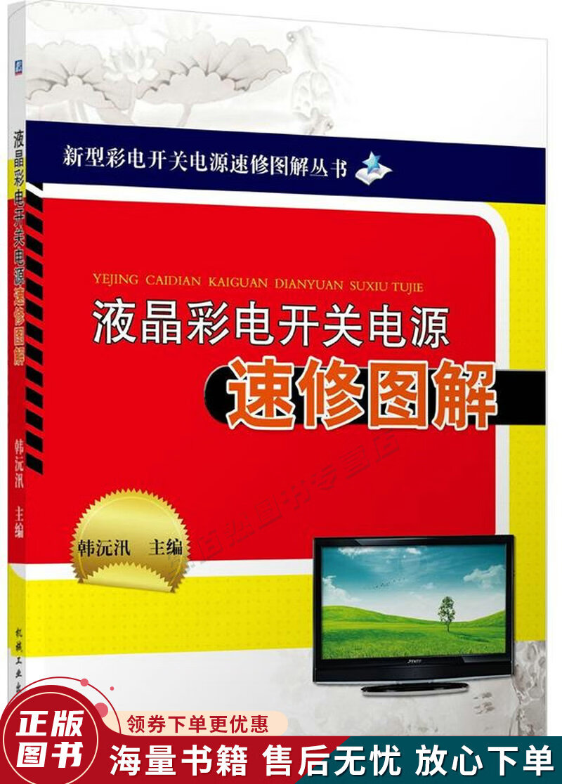 新型彩电开关电源速修图解丛书：液晶彩电开关电源速修图解