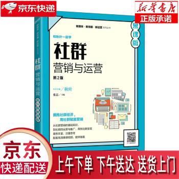 【全新速发】社营销与运营（第2版 慕课版） 张志 人民邮电出版社
