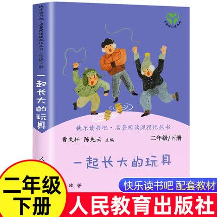 神笔马良二年级上下必读课外书快乐读书吧2七色花大头儿子和小头爸爸愿望的实现一起长大 一起长大的玩具人教版