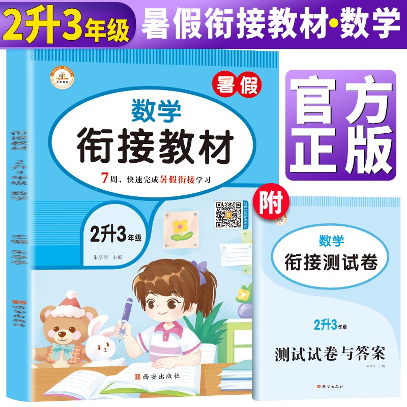 暑假衔接二升三数学通用版 小学暑假作业二年级下册升三年级上册复习预习练习册暑期培训教材2升3辅导
