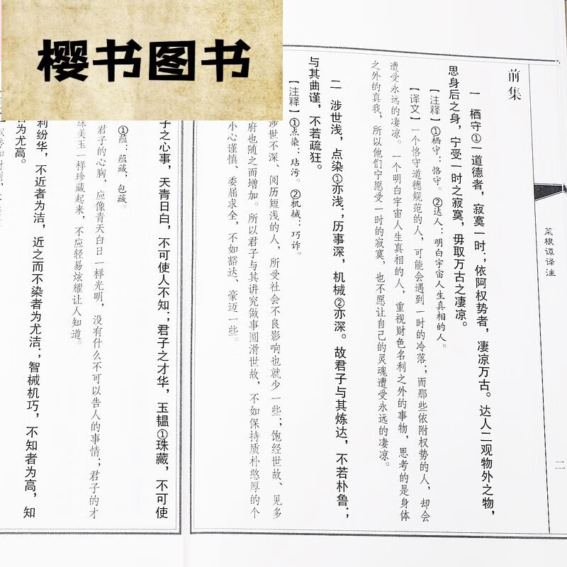 【原 】 菜根谭译注 洪应明 智慧国学经典 中国古典文化