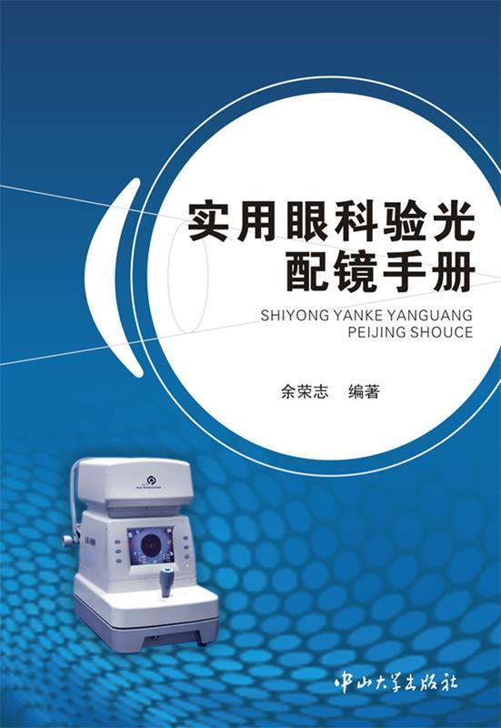 实用眼科验光配镜手册 余荣志著