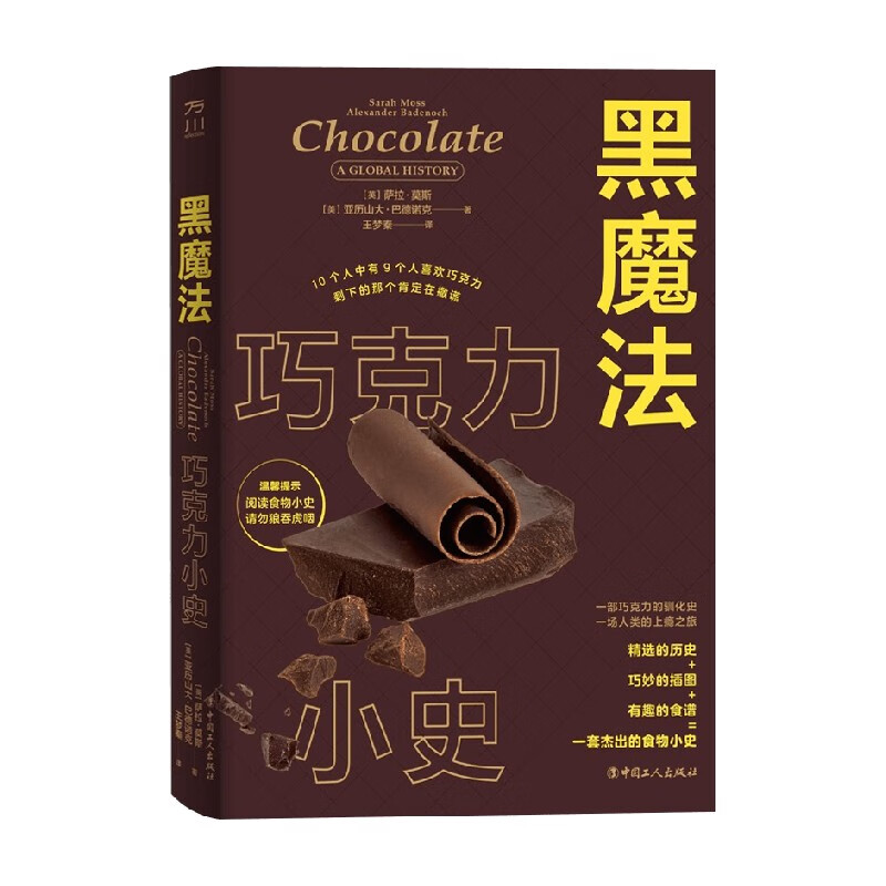 包邮 黑魔法 巧克力小史 萨拉·莫斯等 著 美食