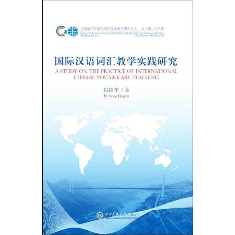 国际汉语词汇教学实践研究
