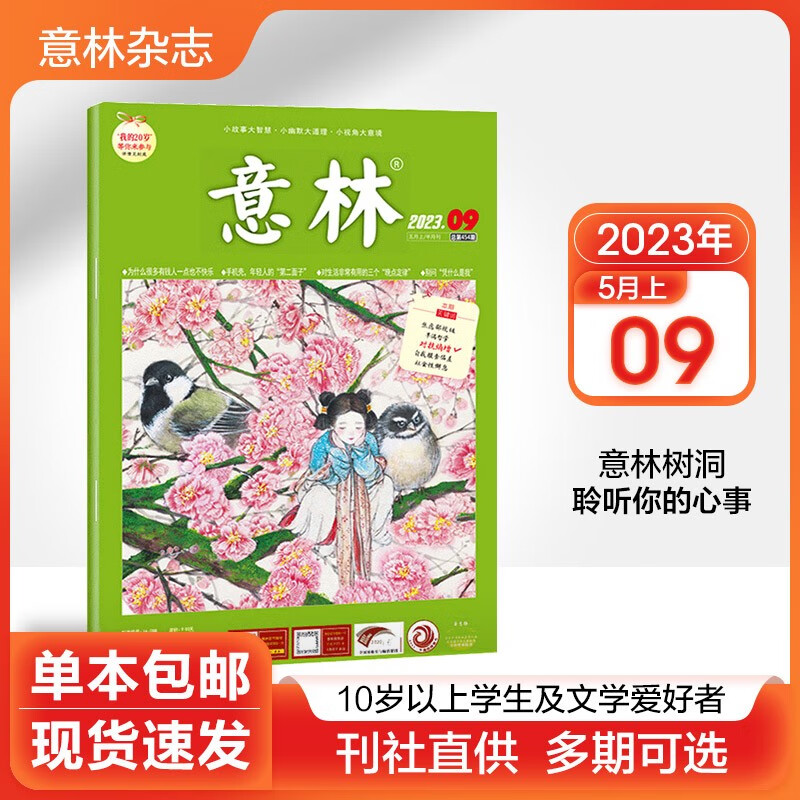 【多期可选】意林杂志2023年/2022年初高中学生语文作文写作素材励志文学期刊 2023年5月上第9期