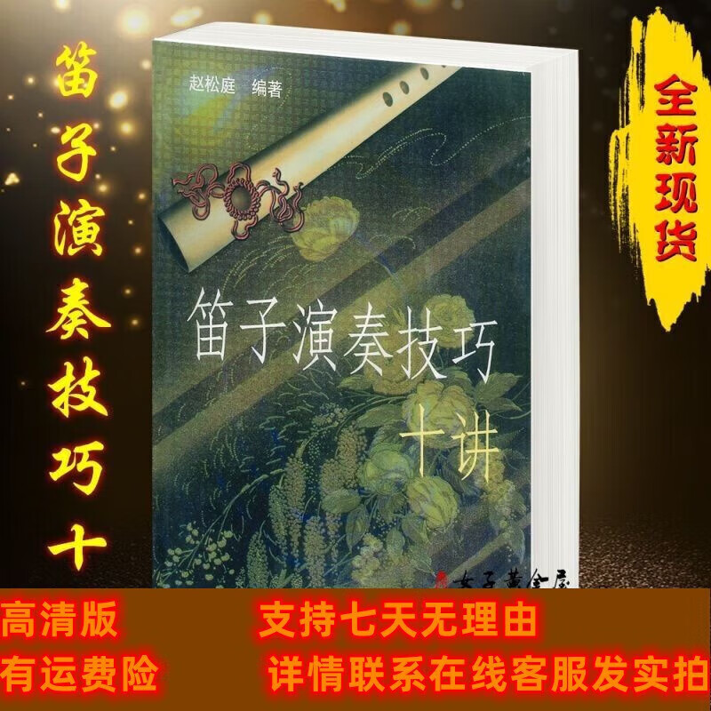 定制款 A大【笛子演奏技巧十讲】 赵松庭笛子技巧教程竹笛教材