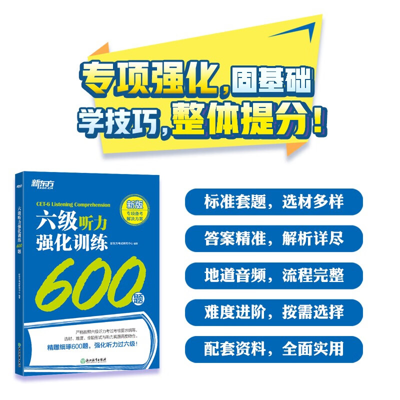 新东方 六级听力强化训练600题 六级单项备考方案听力套题答题技巧攻略六级刷题试卷
