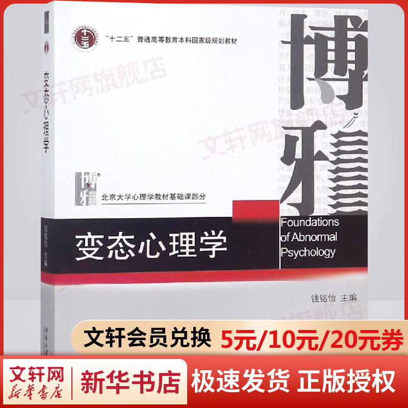 变态心理学 钱铭怡 北京大学心理学教材心理学考研教材 9787301106419 北京大学出版社