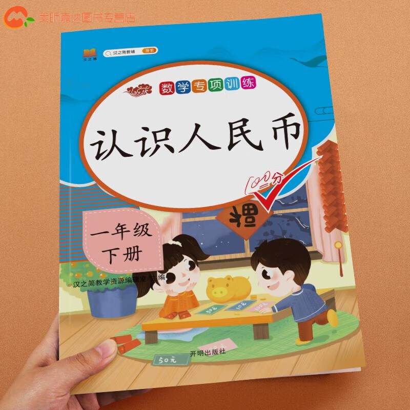 斗半匠认识人民币钟表和时间练习题小学元角分小学生一年级二年级下册时分秒专项练习换算上册数学专 1下认识人民币 小学通用