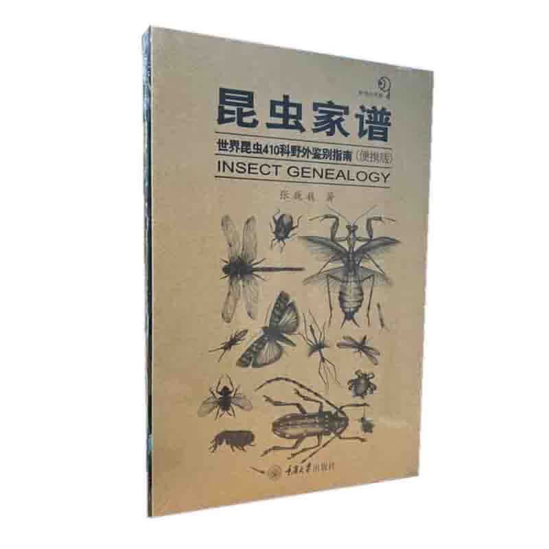 昆虫家谱-——世界昆虫410科野外鉴别指南（便携版）野外考察* 昆虫六足总纲 4纲35目410科简便鉴别手册书籍 动物 重庆大学出版社