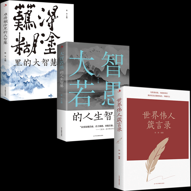 全3册世界伟人箴言录+大智若愚+难得糊涂里的大智慧 抖音推荐人生哲理书籍 大智若愚的人生智慧 【3册】难得糊涂+大智若愚+世界伟人