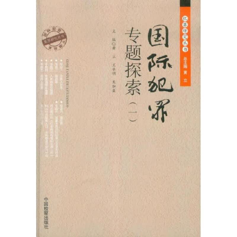 犯罪研究丛书:国际犯罪专题探索 黄立 等 编