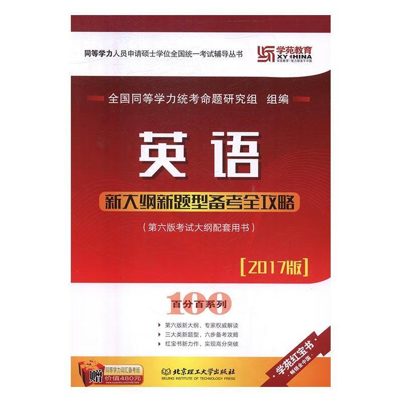 全新现货 英语新大纲新题型备考全攻略 9787568232494 全国同等学力统考命题研究组组 理