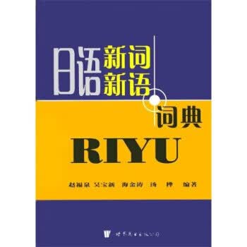 日语新词新语词典 赵福泉 等 著 世界图书出版公司 9787506248952