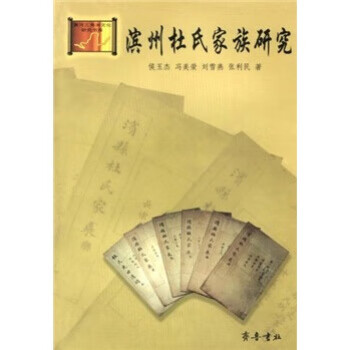 滨州杜氏家族研究 侯玉杰等 著 齐鲁书社