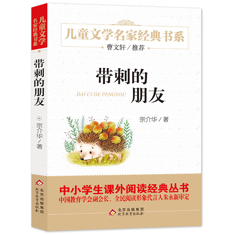 带刺的朋友 精美插图版 曹文轩推荐文学经典 中小学生课外阅读经典