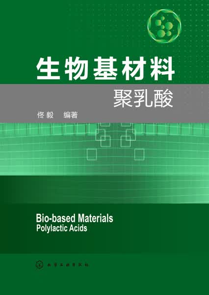 生物基材料聚乳酸 佟毅 编著
