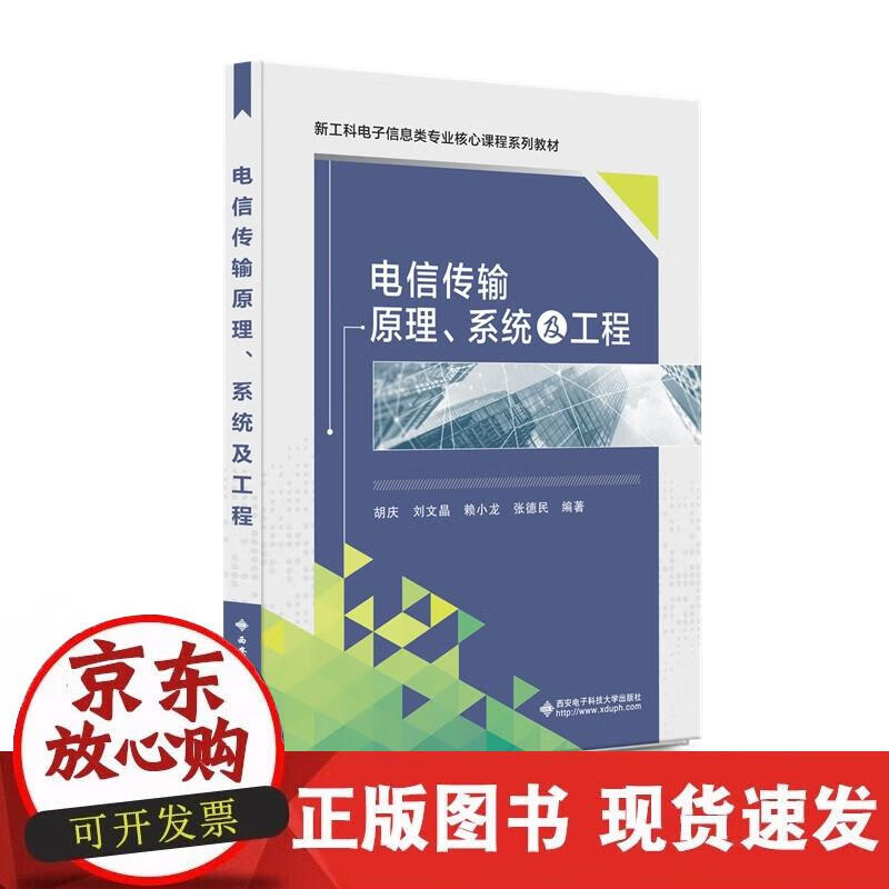 【现货】电信传输原理、系统及工程